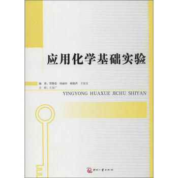应用化学基础实验