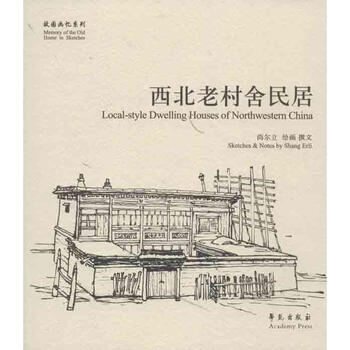 西北老村舍民居