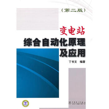 变电站综合自动化原理及应用(第二版)