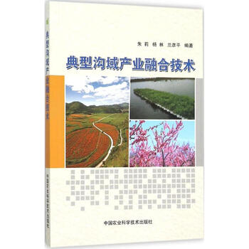 典型沟域产业融合技术
