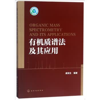 有机质谱法及其应用