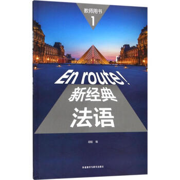 新经典法语1教师用书