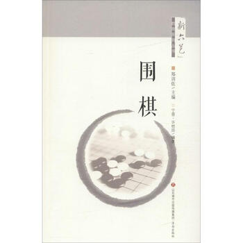 新六艺教育系列丛书围棋
