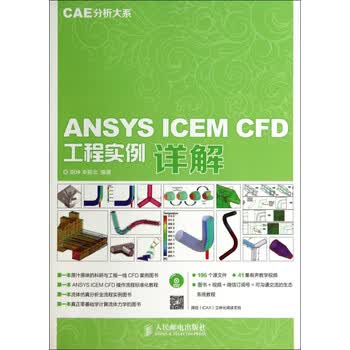 ANSYS ICEM CFD工程实例详解(附光盘)/CAE分析大系