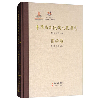 中国西部民族文化通志：哲学卷