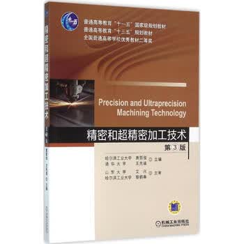 精密和超精密加工技术(第3版)
