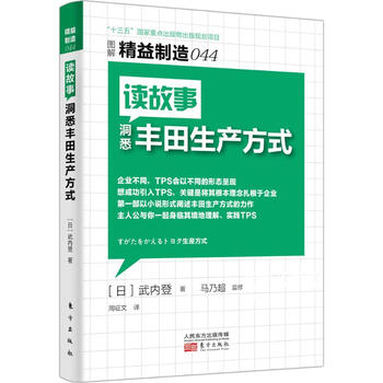 读故事洞悉丰田生产方式