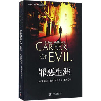罪恶生涯 罗伯特·加尔布雷思(Robert Galbraith)