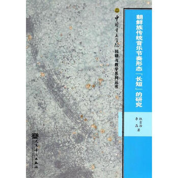 朝鲜族传统音乐节奏形态长短的研究