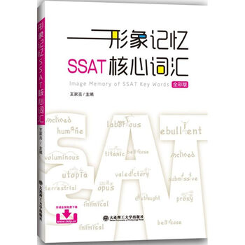 形象记忆SSAT核心词汇(全彩版)