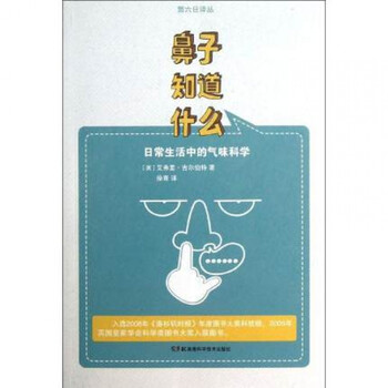  鼻子知道什么日常生活中的气味科学