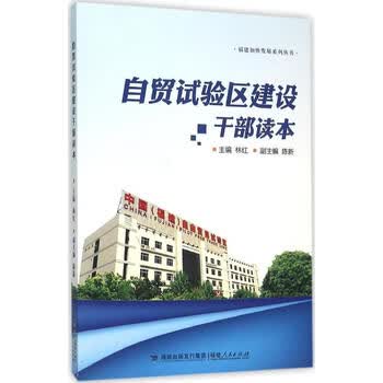 自贸试验区建设干部读本