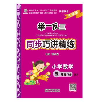 举一反三同步巧讲精练小学数学五年级下册BS