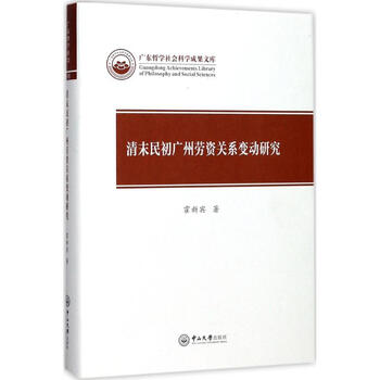 清末民初广州劳资关系变动研究