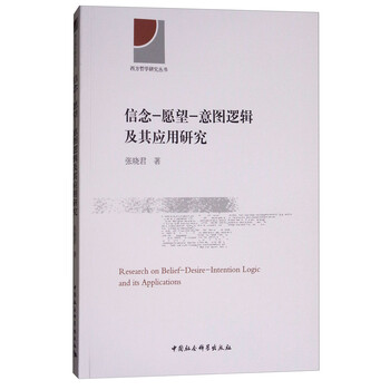 信念-愿望-意图逻辑及其应用研究