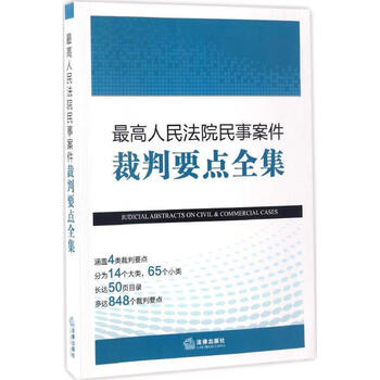 最高人民法院民事案件裁判要点全集
