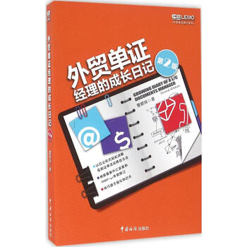 外贸单证经理的成长日记(第2版)
