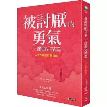现货台版 被讨厌的勇气 二部曲完结篇：人生幸福的行动指南究竟