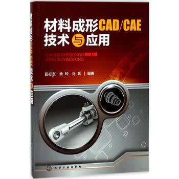 材料成形CAD/CAE技术与应用
