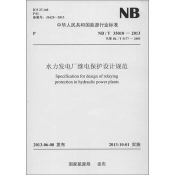 水力发电厂继电保护设计规范