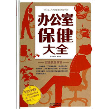 办公室保健大全