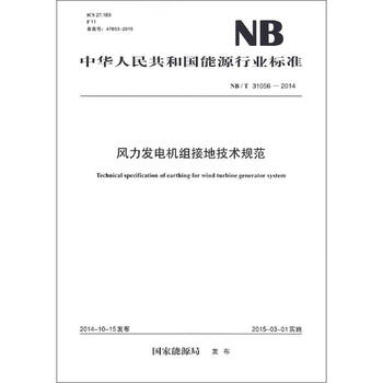 风力发电机组接地技术规范
