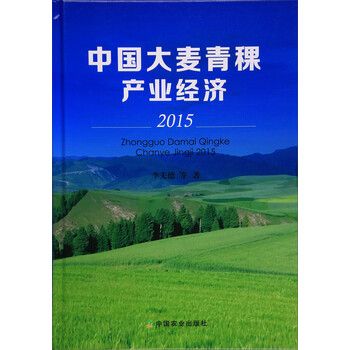 中国大麦青稞产业经济（2015）