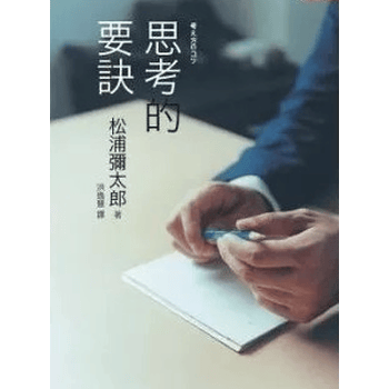 在途 台版 ：松浦弥太郎思考的要诀天下杂志