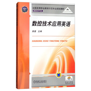 数控技术应用英语/全国高等职业教育示范专业规划教材·数控技术专业