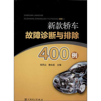 新款轿车故障诊断与排除400例