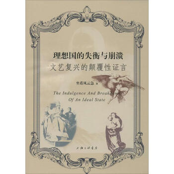 理想国的失衡与崩溃