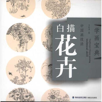 学画宝典.白描花卉