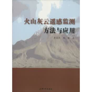 火山灰云遥感监测方法与应用