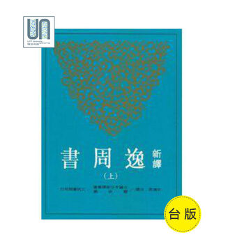 新译逸周书（全二册）三民书局牛鸿恩9789571460192中国古代史