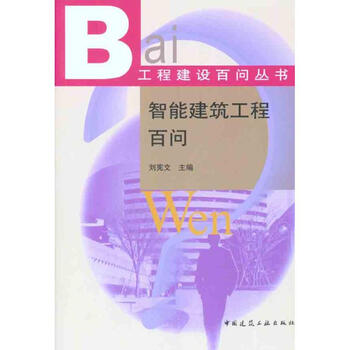 智能建筑工程百问