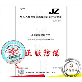 JZ/T 1-2015全屋定制家居产品