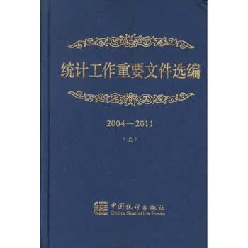 统计工作重要文件选编2004-2011(上下册)