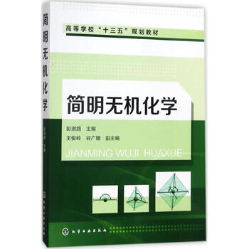 简明无机化学