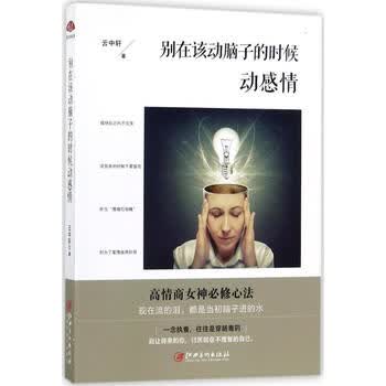 别在该动脑子的时候动感情