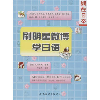 刷明星微博学日语