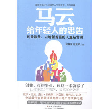 马云给年轻人的忠告 励志与成功 书籍