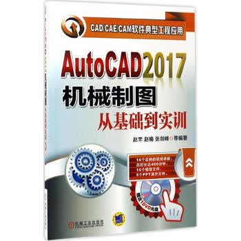 AutoCAD2017机械制图从基础到实训