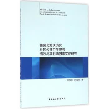 我国欠发达地区社区公共卫生服务绩效与其影响因素实证研究