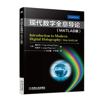 现代数字全息导论（MATLAB版）9787111586166