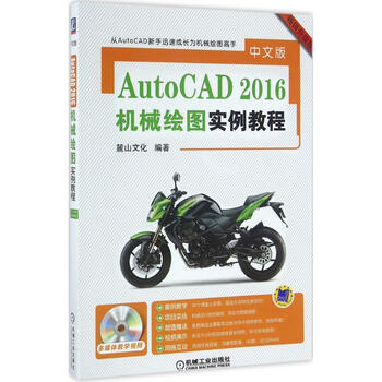 中文版AutoCAD2016机械绘图实例教程(升级版)