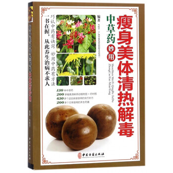 瘦身美体清热解毒(中草药妙用)