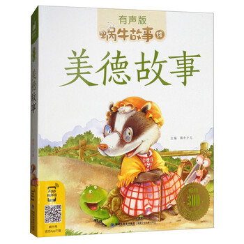 蜗牛故事绘：美德故事（有声版） 
