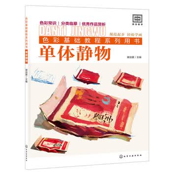 色彩基础教程系列用书--单体静物