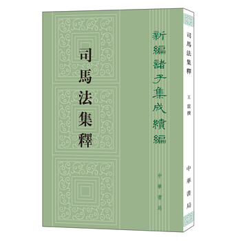 新编诸子集成续编：司马法集释