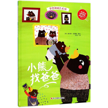 小熊找爸爸(精)/梦想和成长系列